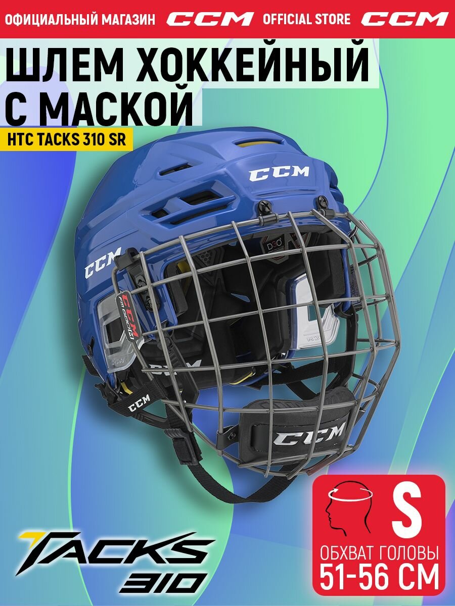 CCM Шлем игрока хоккейный защитный с маской HTC TACKS 310 SR RY, размер S (51-56 см), взрослый, синий