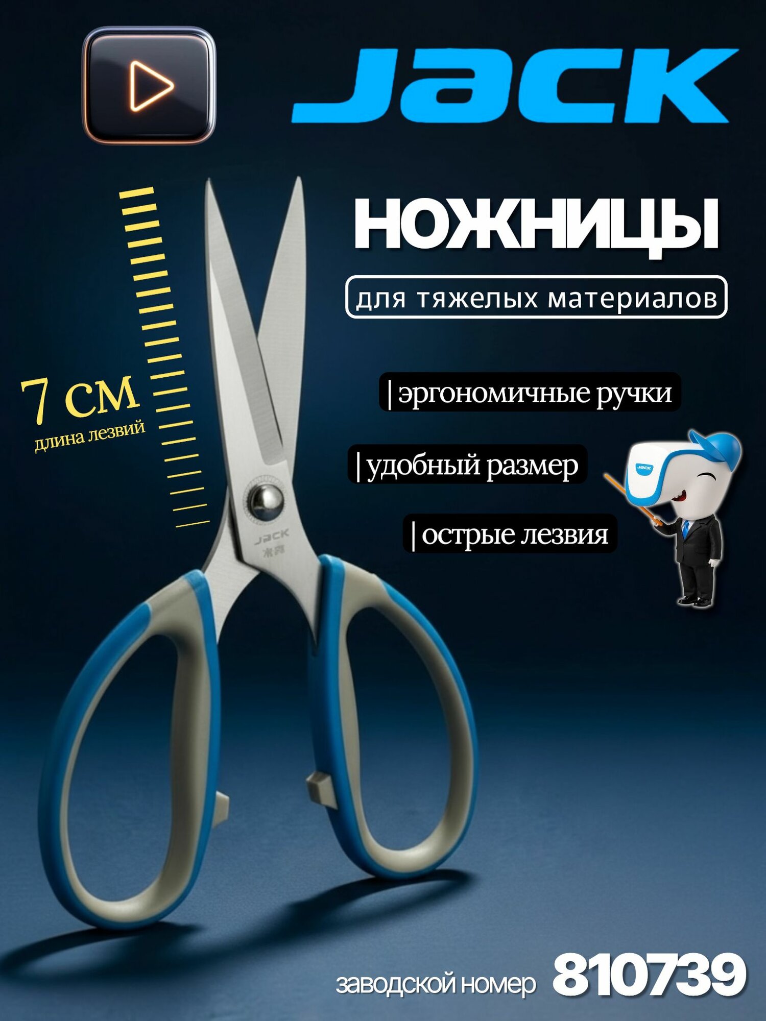 Jack Ножницы для тяжелых материалов 810739