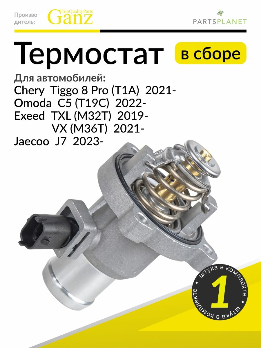 Термостат в сборе на Чери Тиго 8 Про, Омода С5, Exeed TXL, VX, Jaecoo J7
