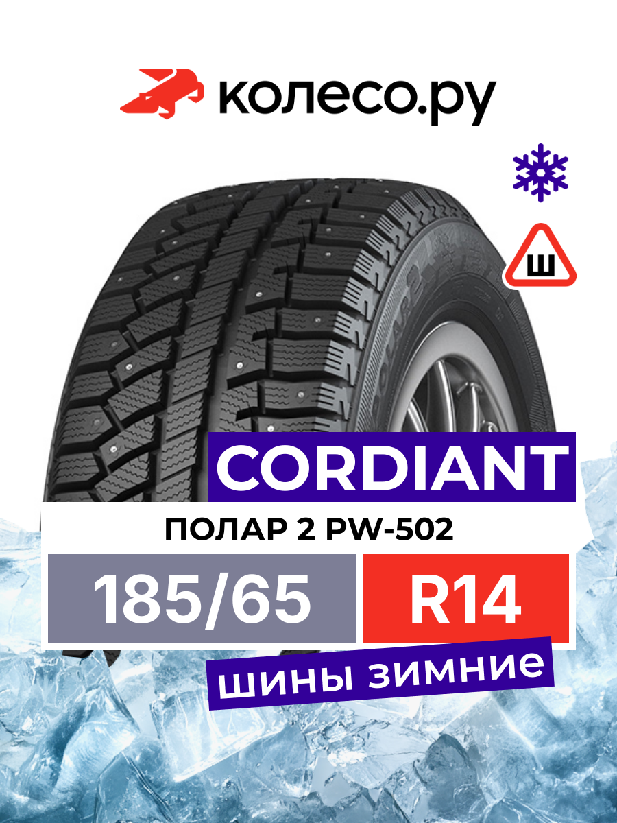 Шины зимние кордиант Полар 2 PW-502 185/65 R14 86Q шипованная зимняя резина