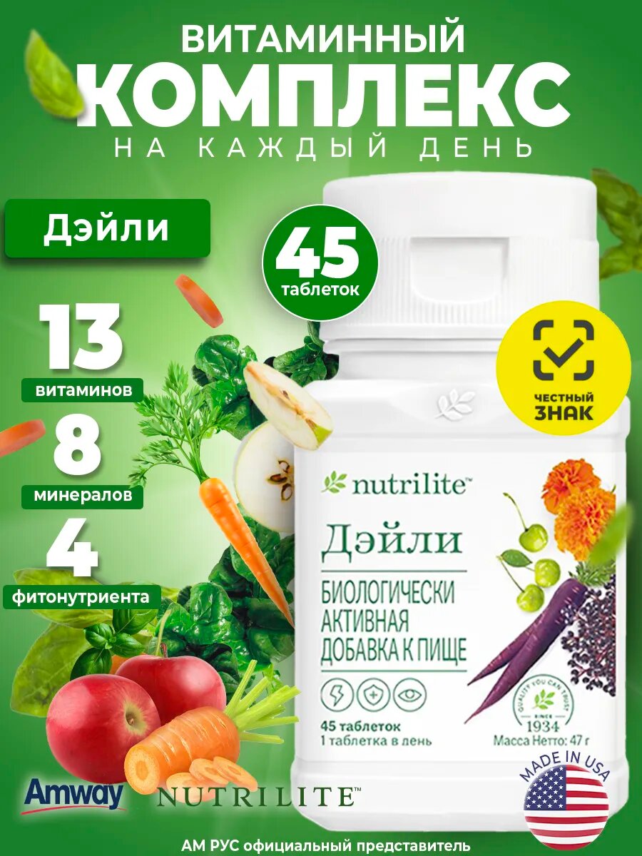 Мультивитамины Дейли на каждый день, 45 таб, Nutrilite Amway Амвей Амвэй Оригинал