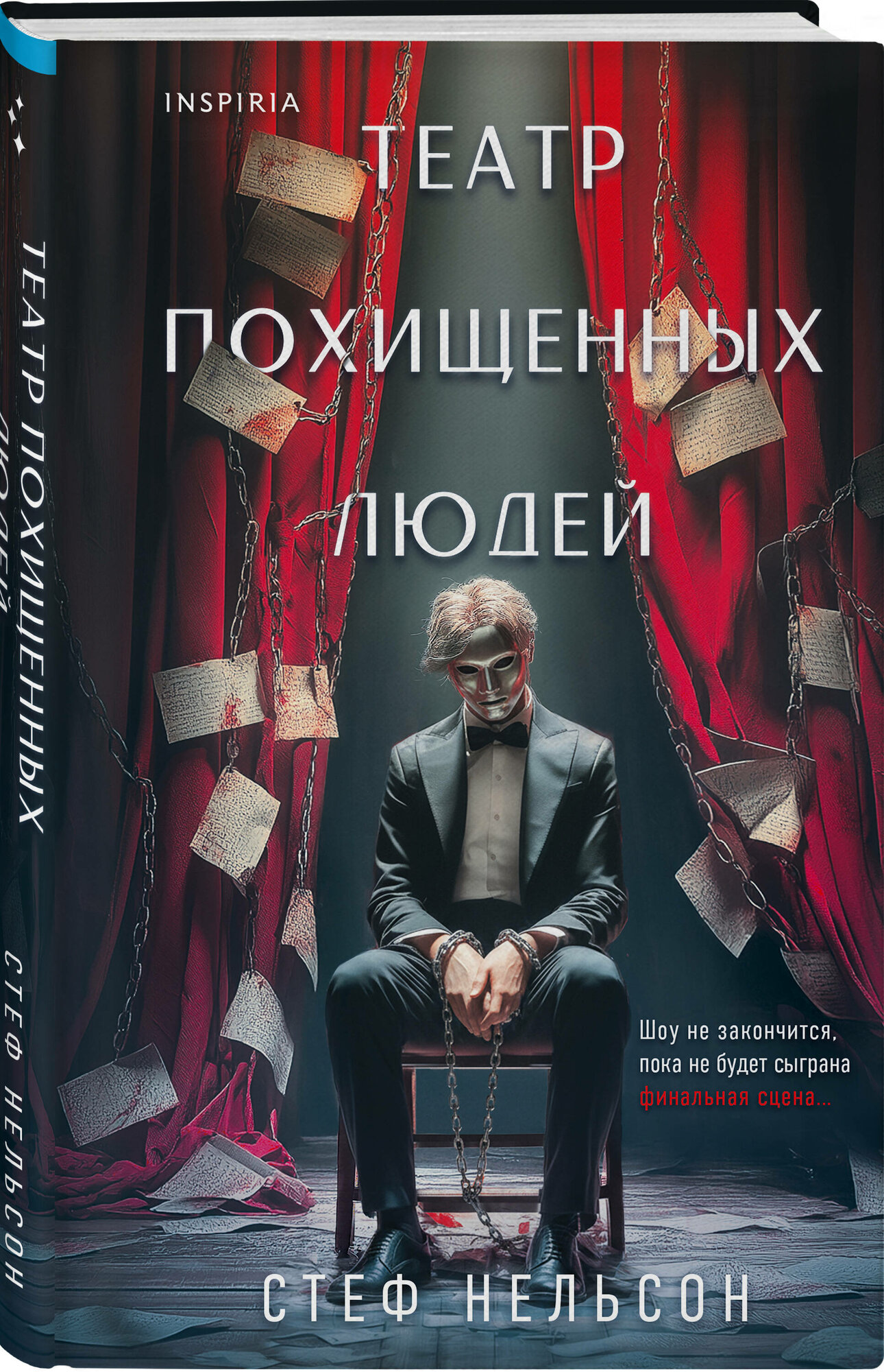 Укэцу , Юки Х, Нельсон С. Шоппер + комплект из 4-х книг. Герметичные триллеры (Странный дом, Странный дом 2, Девять лжецов, Театр похищенных людей)