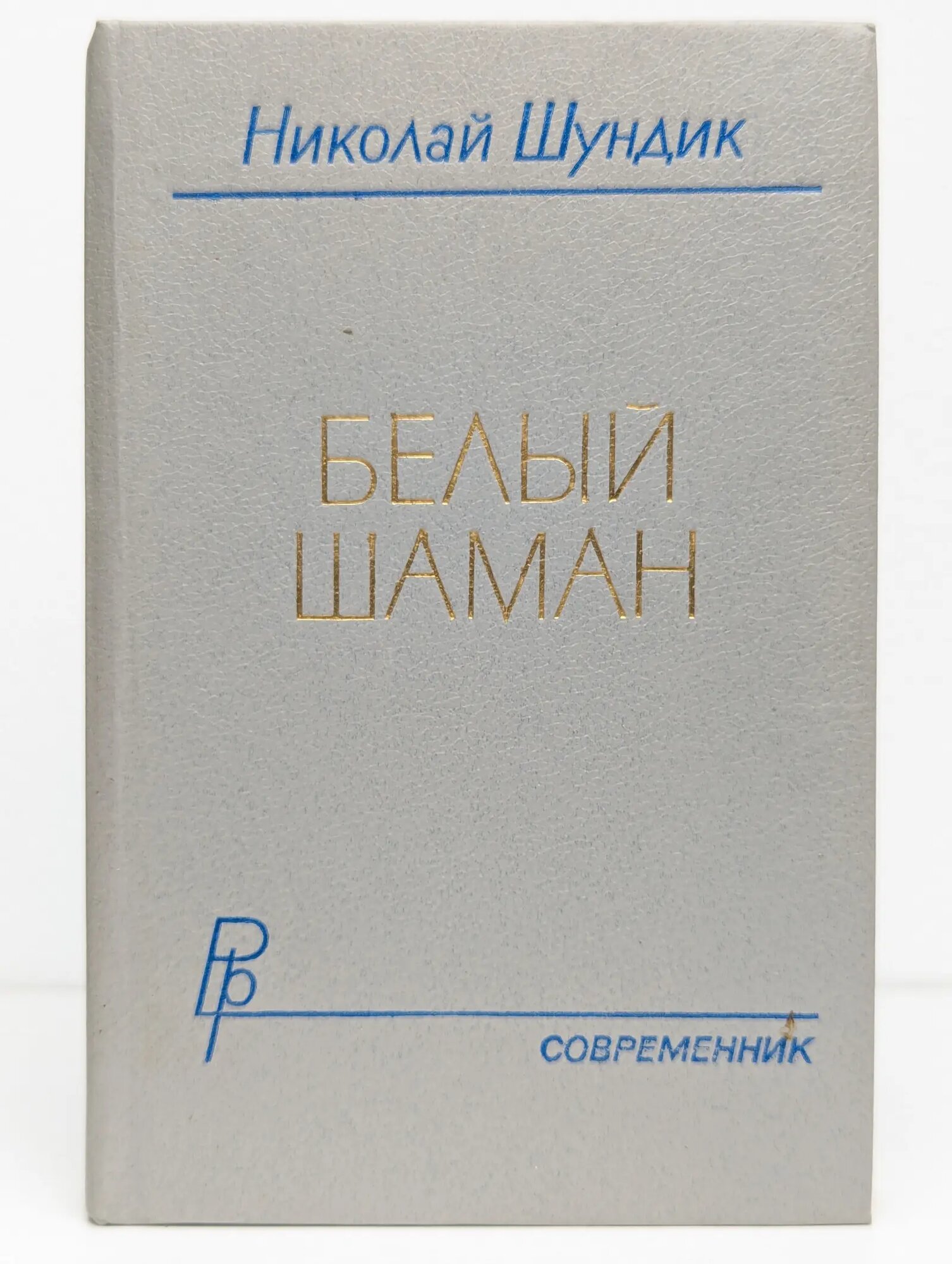 Белый шаман Шундик Николай Елисеевич 1988