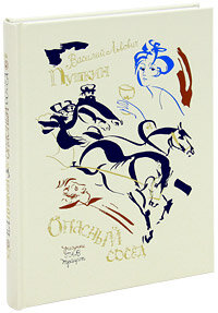 Пушкин В. Л. Опасный сосед