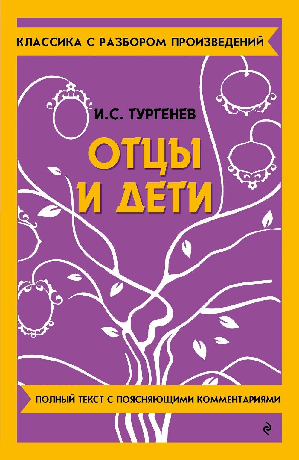 Отцы и дети. Тургенев И. С. ЭКСМО