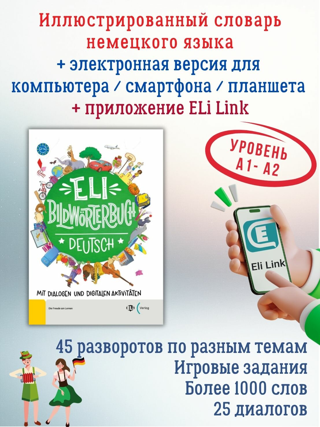 ELi Bildwrterbuch Deutsch (A1-A2) + eBook / Словарь немецкого языка в картинках с электронной книгой