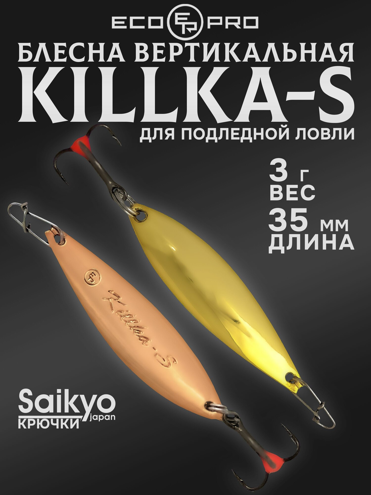 Блесна для рыбалки вертикальная ECOPRO Killka -S, 35мм, 3г, S, блесна зимняя