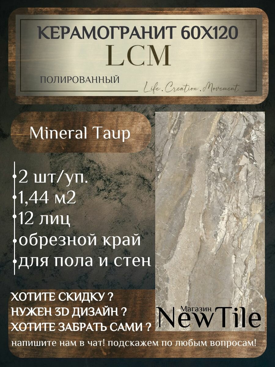 60120INL18P LCM MINERAL TAUP керамогранит полированный 600x1200