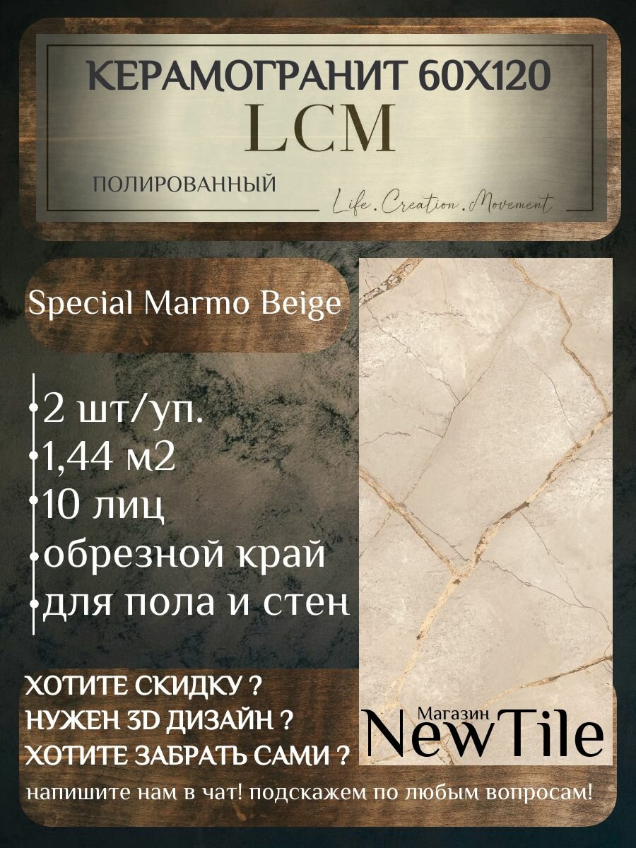 60120PEC11P LCM SPECIAL MARMO BEIGE керамогранит полированный 600x1200