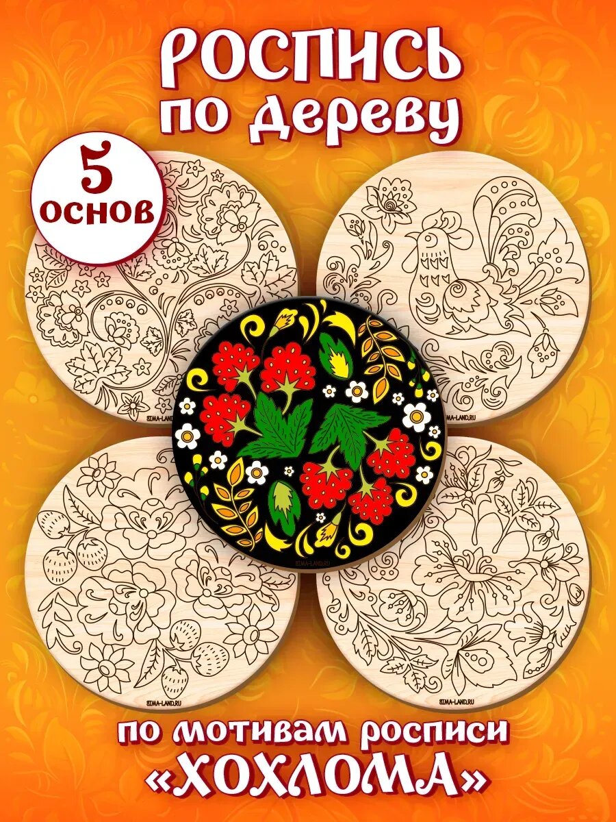 Роспись по дереву для детей Русские узоры Хохлома