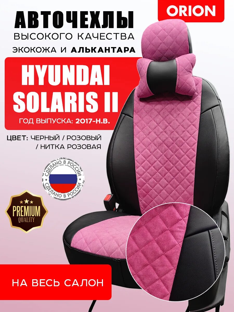Чехлы на весь салон, экокожа, алькантара для Hyundai Solaris