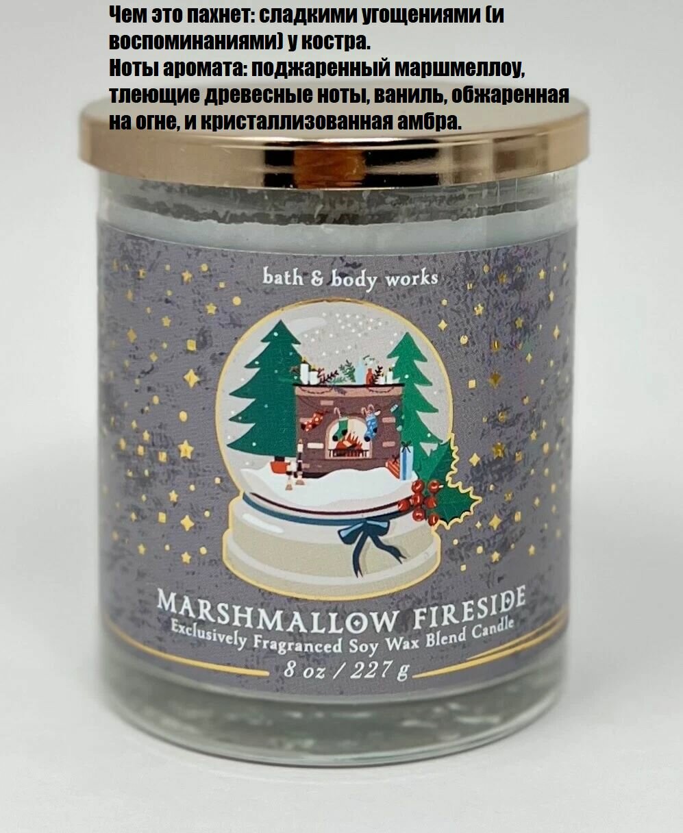 Bath And Body Works ароматическая свеча с 1 фитилем MARSHMALLOW FIRESIDE (227грамм)