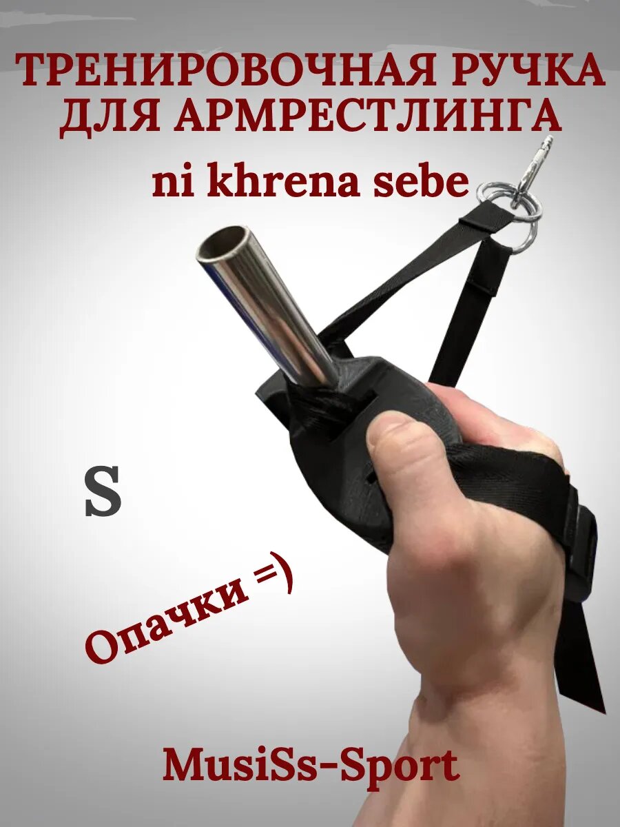 Тренировочная ручка для армрестлинга «ni khrena sebe»