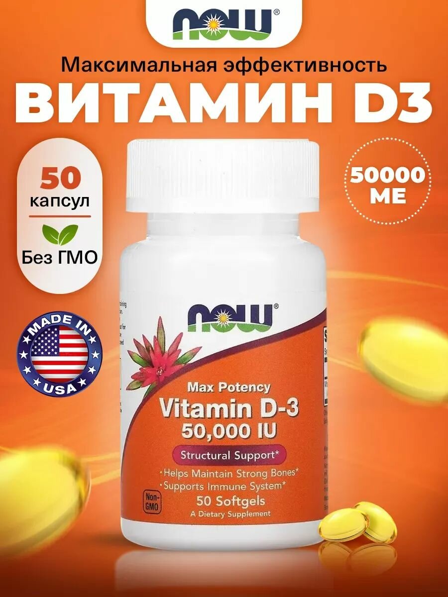 NOW Vitamin D 3 50.000 IU, Витамин Д3, 1250мкг 50 капсул, Витамины для зубов и костей, для мышц, для суставов и связок