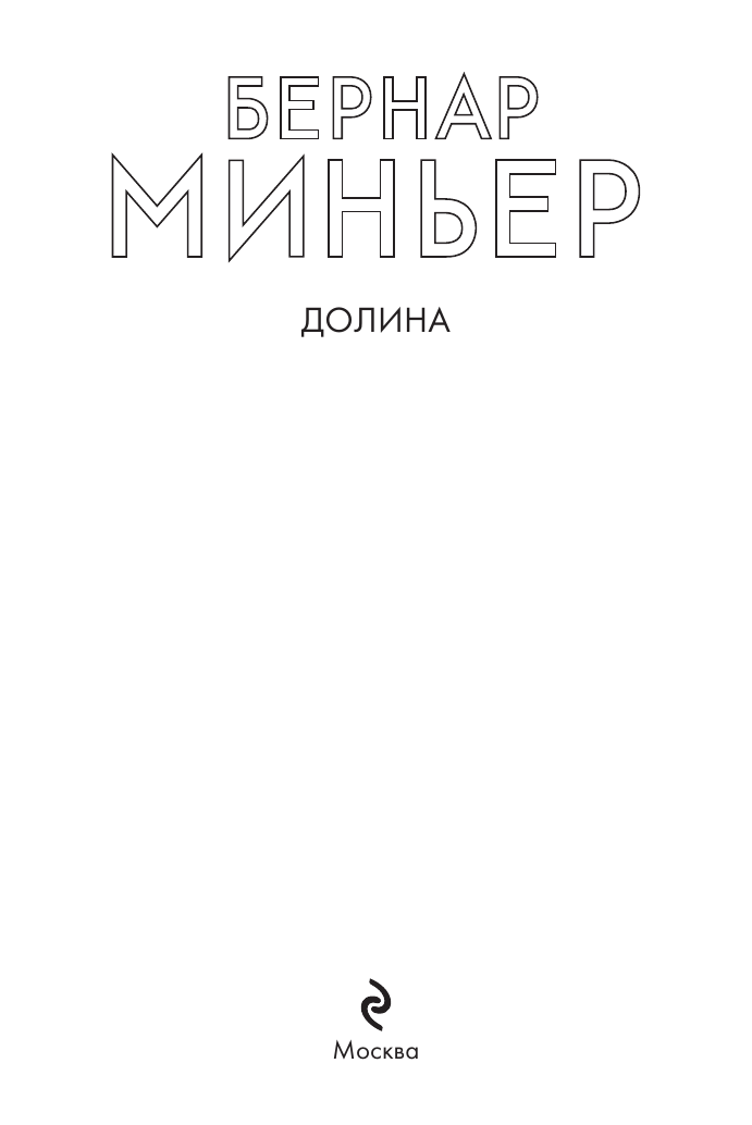 Миньер Б. Долина — фото 1