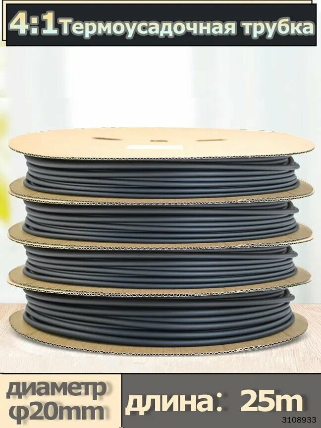 Водонепроницаемая термоусадочная трубка 20 мм, коэффициент термоусадки 4:1, черная, 25 метров