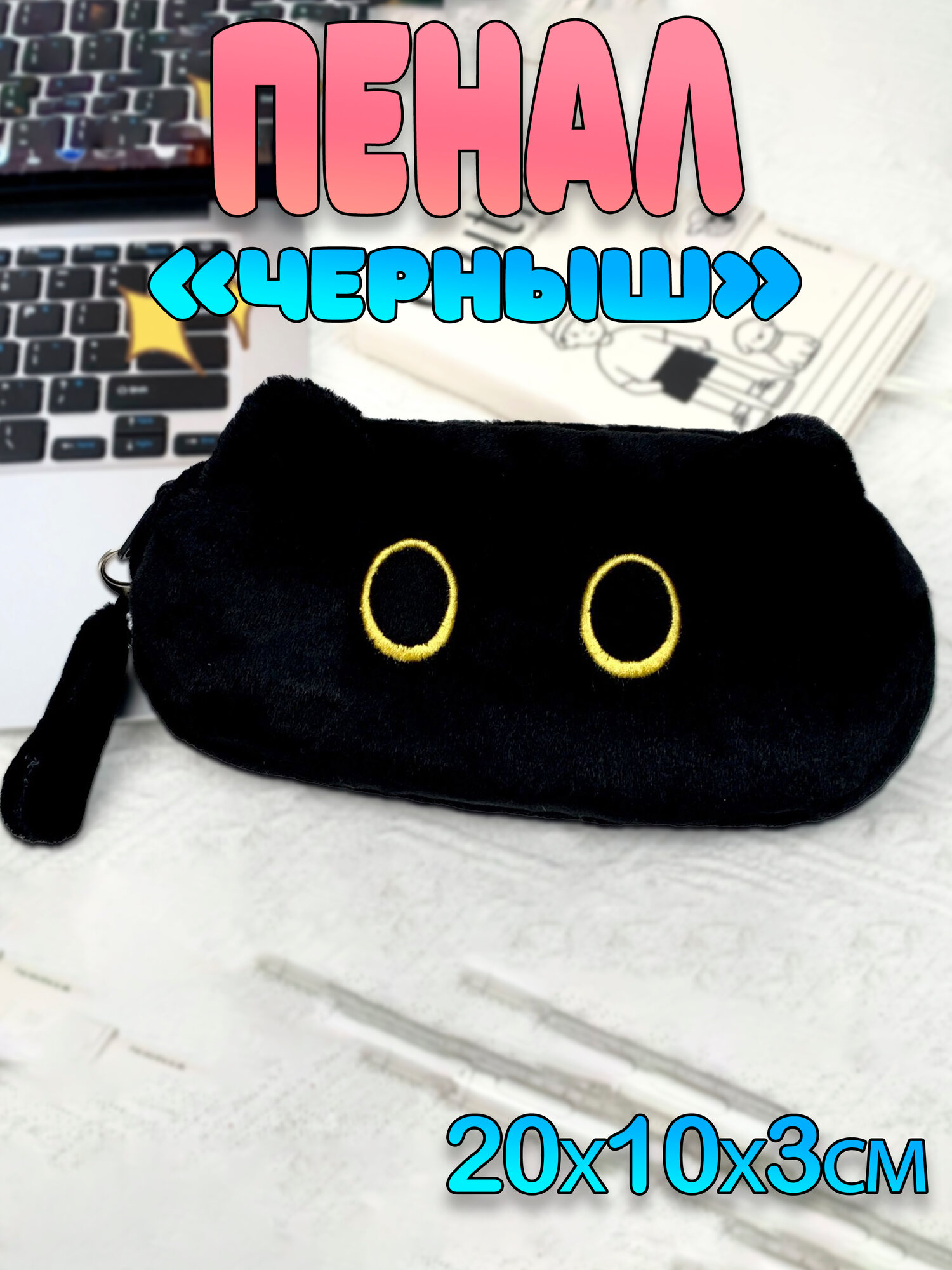 Пенал школьный для девочки мальчика Котик Черныш