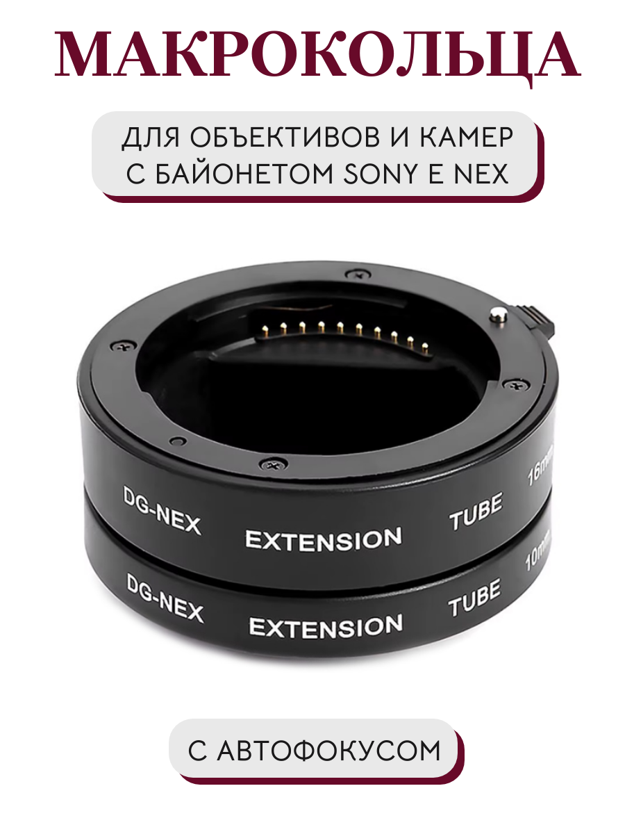 Макрокольца с автофокусом для Sony с байонетом E / Набор колец для макросъемки
