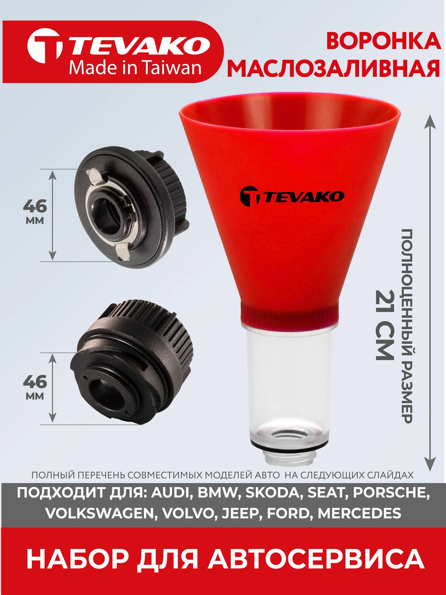 Воронка автомобильная для залива масла VAG - 2 переходника (горловина 37,5 и 46 мм), Tevako, TVK-06054