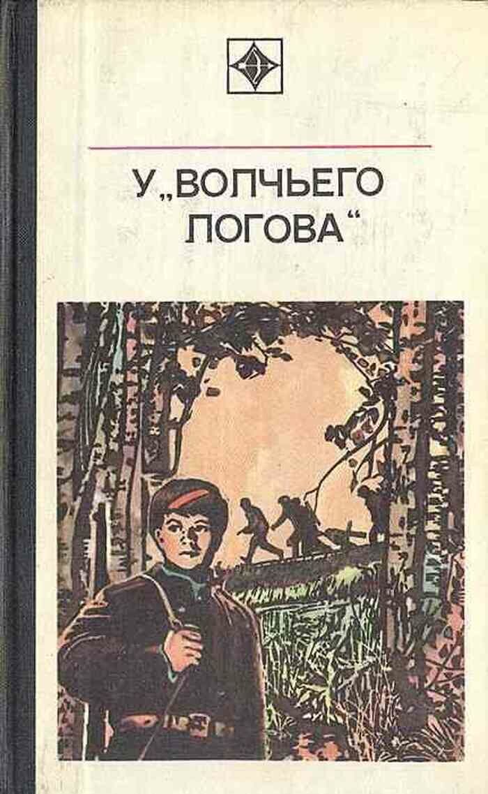 У Волчьего логова