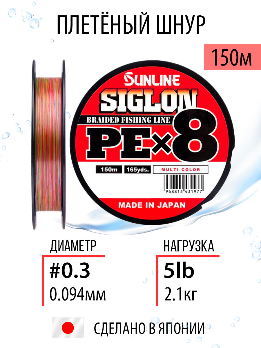 Плетёный шнур Sunline SIGLON PEx8 Multi Color 150m #0.3/5lb, рыболовная плетенка