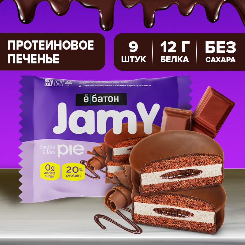 Протеиновое печенье «Jamy pie» с белковым маршмеллоу и шоколадным кремом, 9 шт