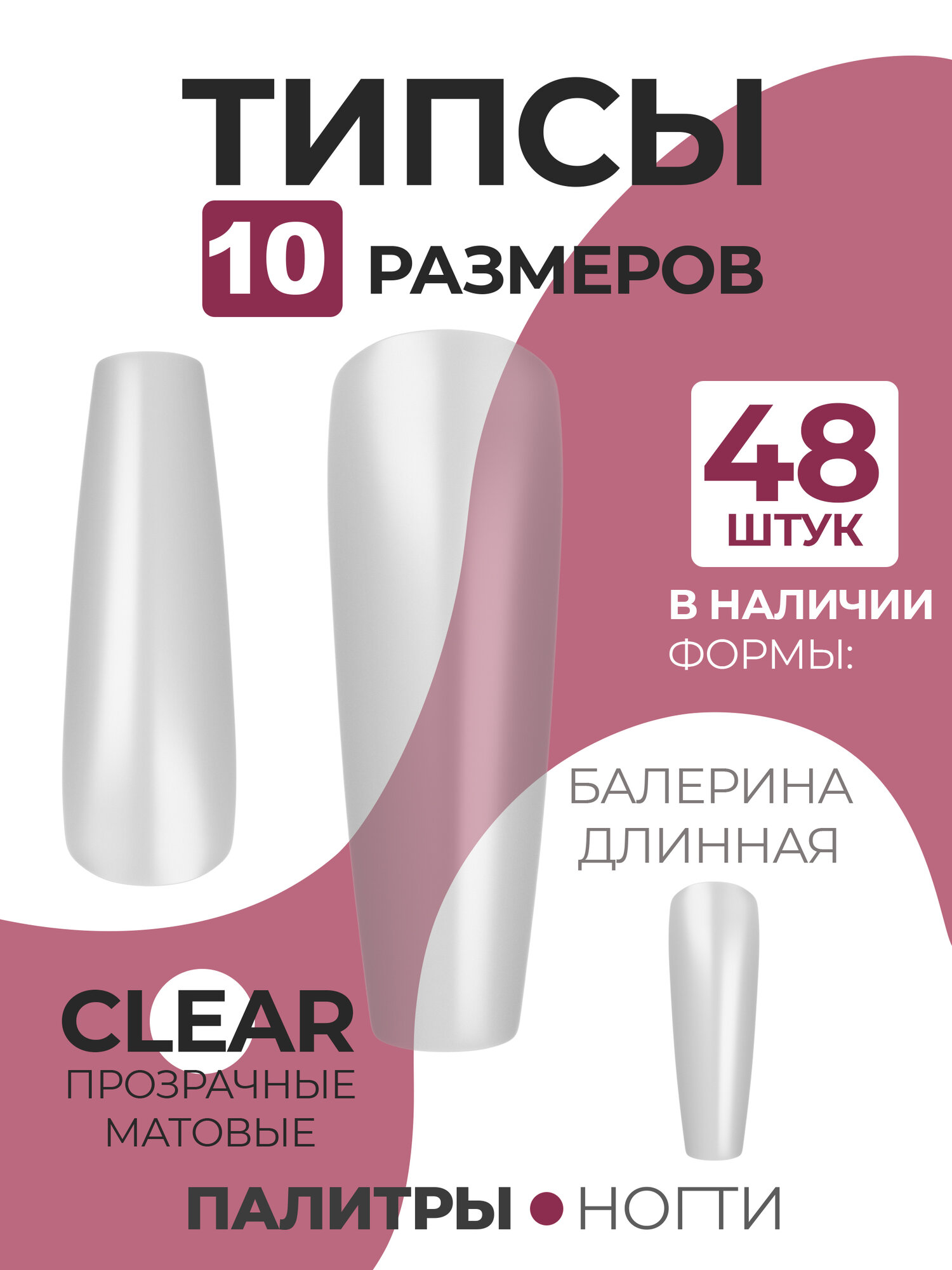 Nail Club professional Типсы Балерина длинная, матовые прозрачные, р-ы 0-9, 48 шт.
