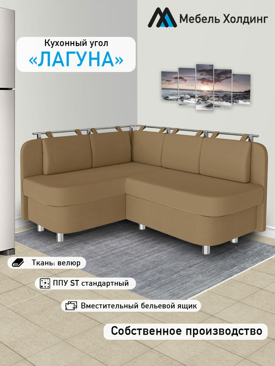 Кухонный уголок левый, 142х116см, угловой диван на кухню Лагуна, Велюр бежевый