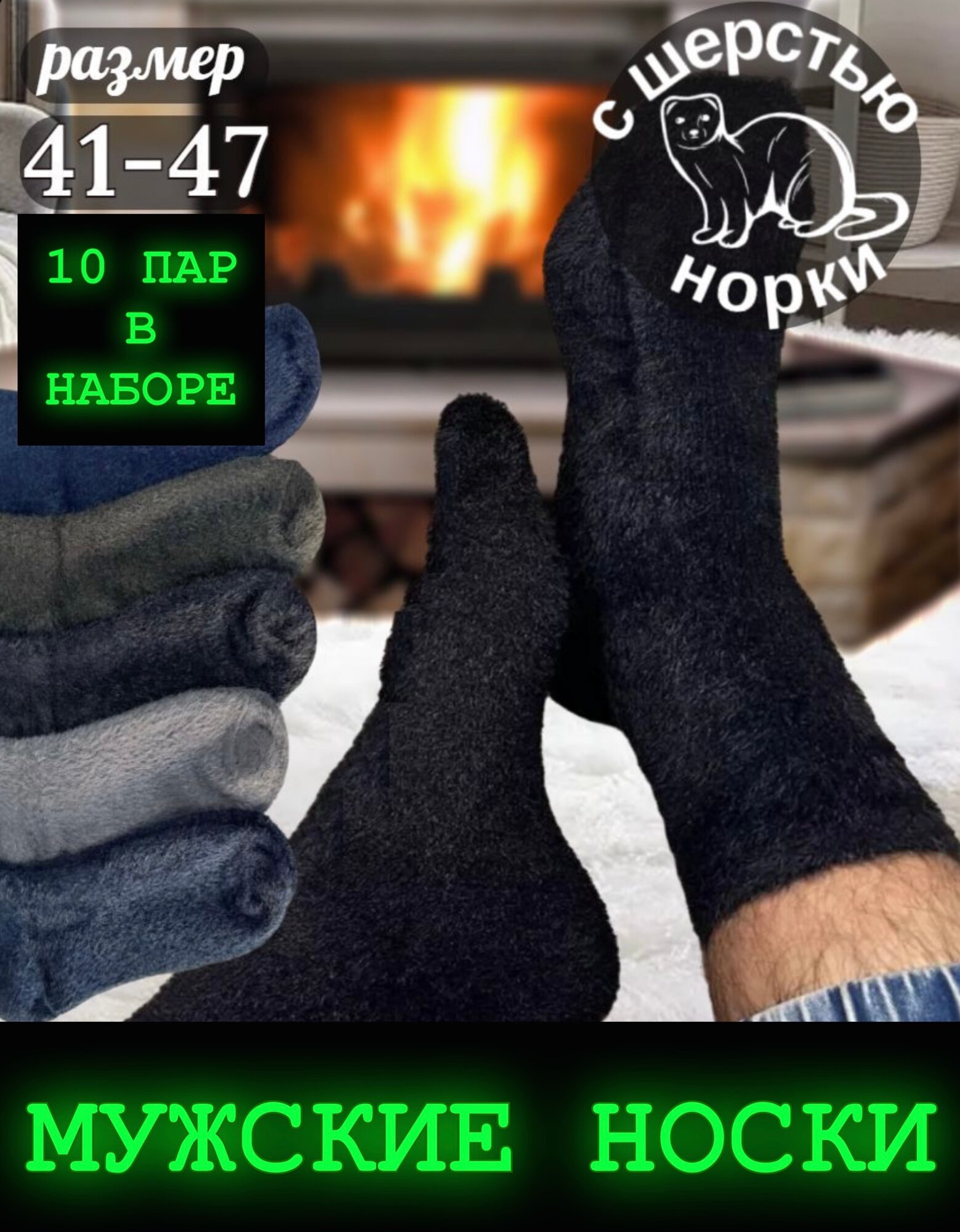 Носки  Норковые носки; мужские носки, комплект