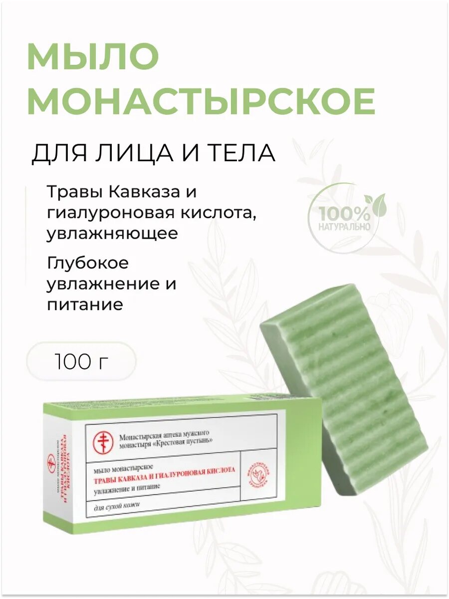 Мыло монастырское для лица и тела Травы Кавказа увлажняющее
