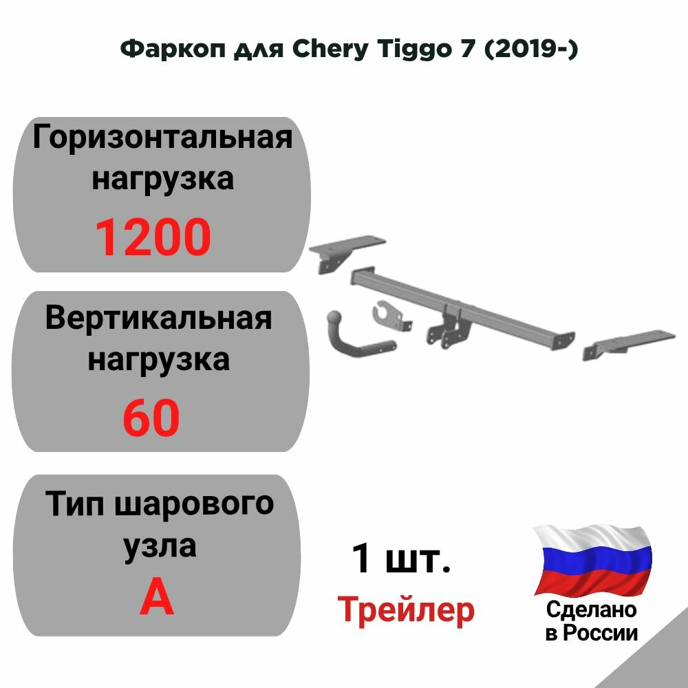 Фаркоп для Chery Tiggo 7 (2019-) "Трейлер" 8211
