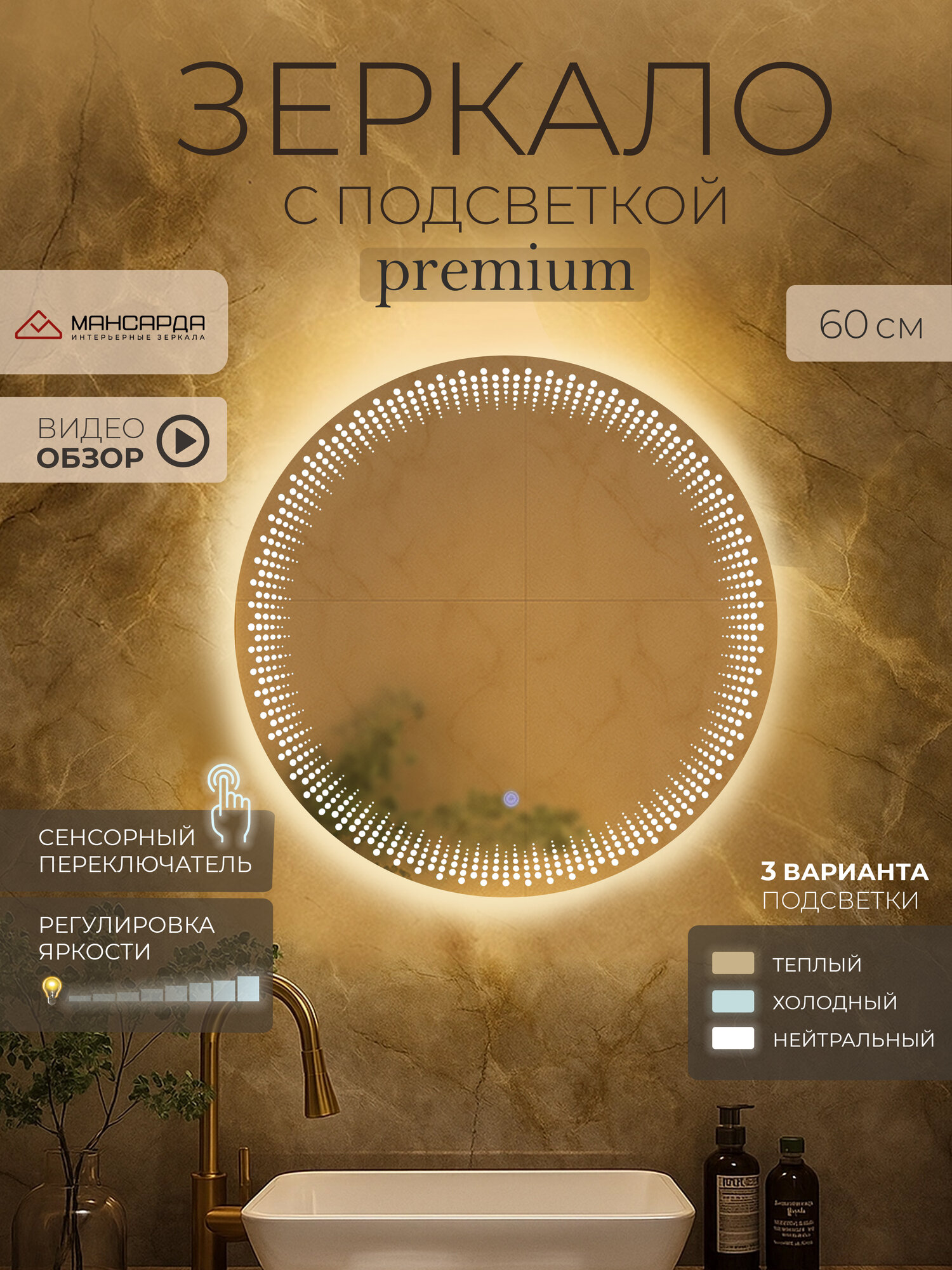 Зеркало круглое настенное Мансарда "Капли" 60х60 см интерьерное с сенсорной подсветкой защита IP44 универсальное