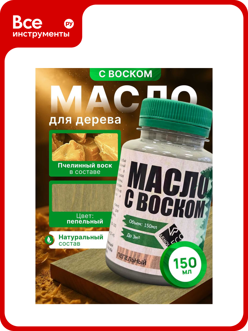 Масло с воском ARMOUR пепельный, масло‑воск для внутренних работ, защита от плесени и влаги, декоративная отделка