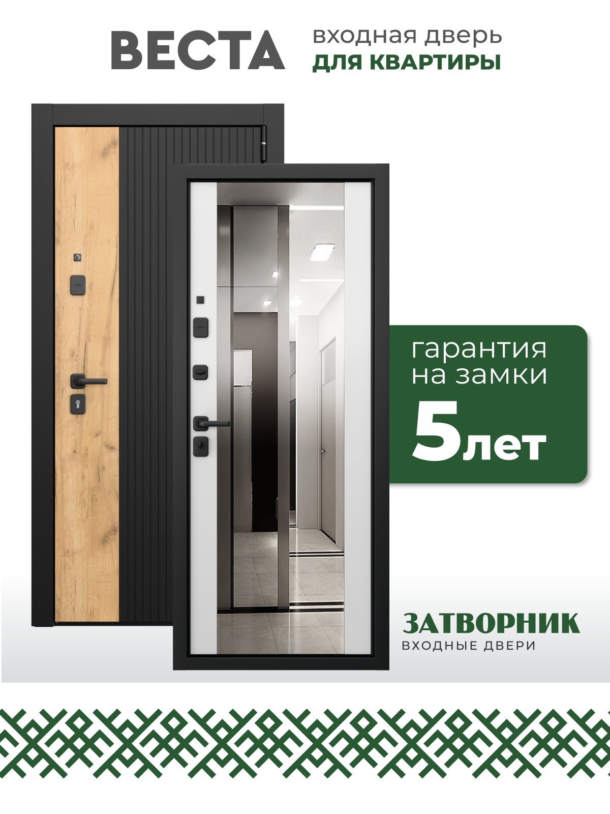 Входная дверь в квартиру Веста 5; 950*2050, правая полотно 106 мм, зеркало пенополистирол, три уплотнителя.