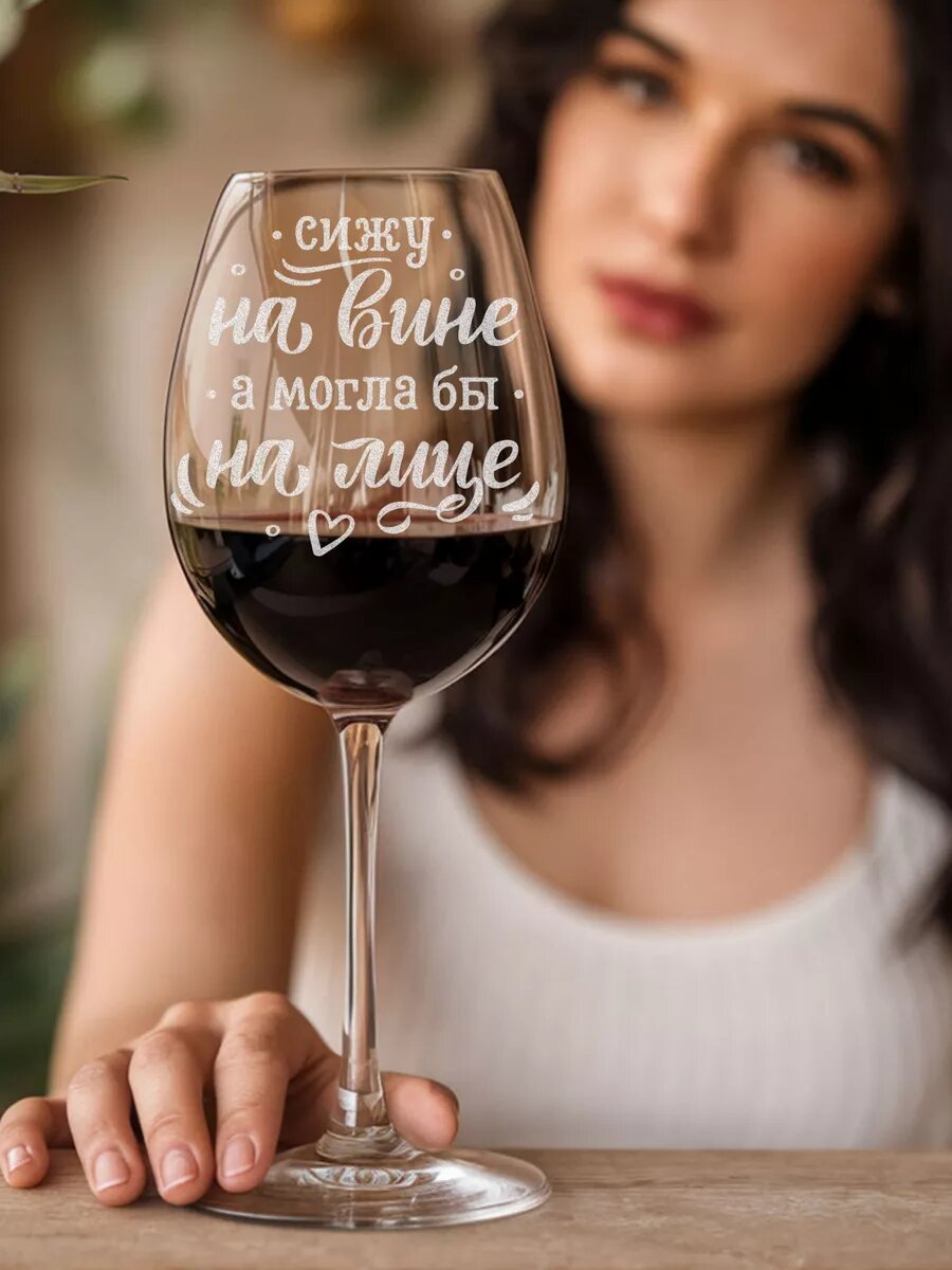 Бокал с надписью Сижу на вине