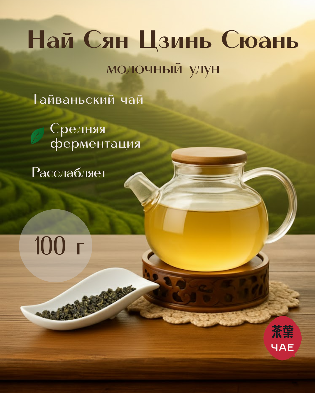 Молочный улун «Огненный цветок с молочным ароматом» ЧаЕ, 100 г