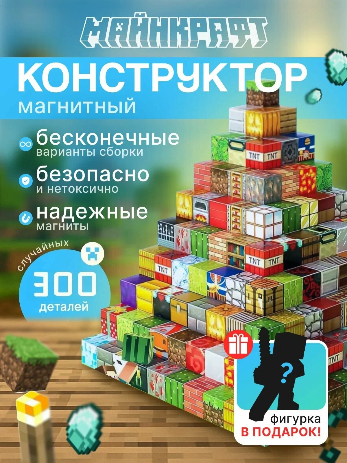 Магнитный конструктор Minecraft 300 строительных блоков + 13 кукол