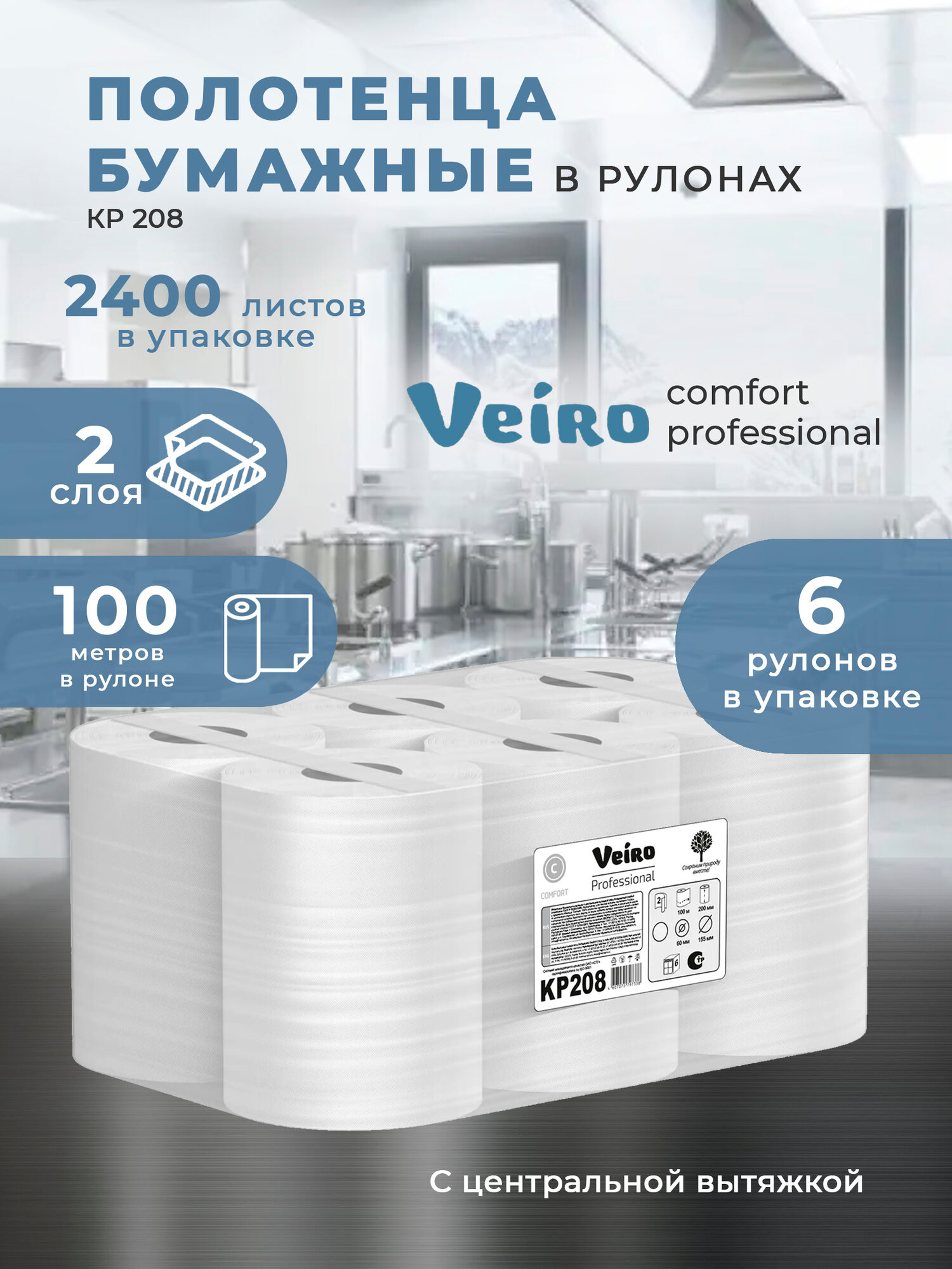 Бумажные полотенца в рулоне Veiro KP208 с центральной вытяжкой 2 слоя 6 рулонов, для диспенсеров