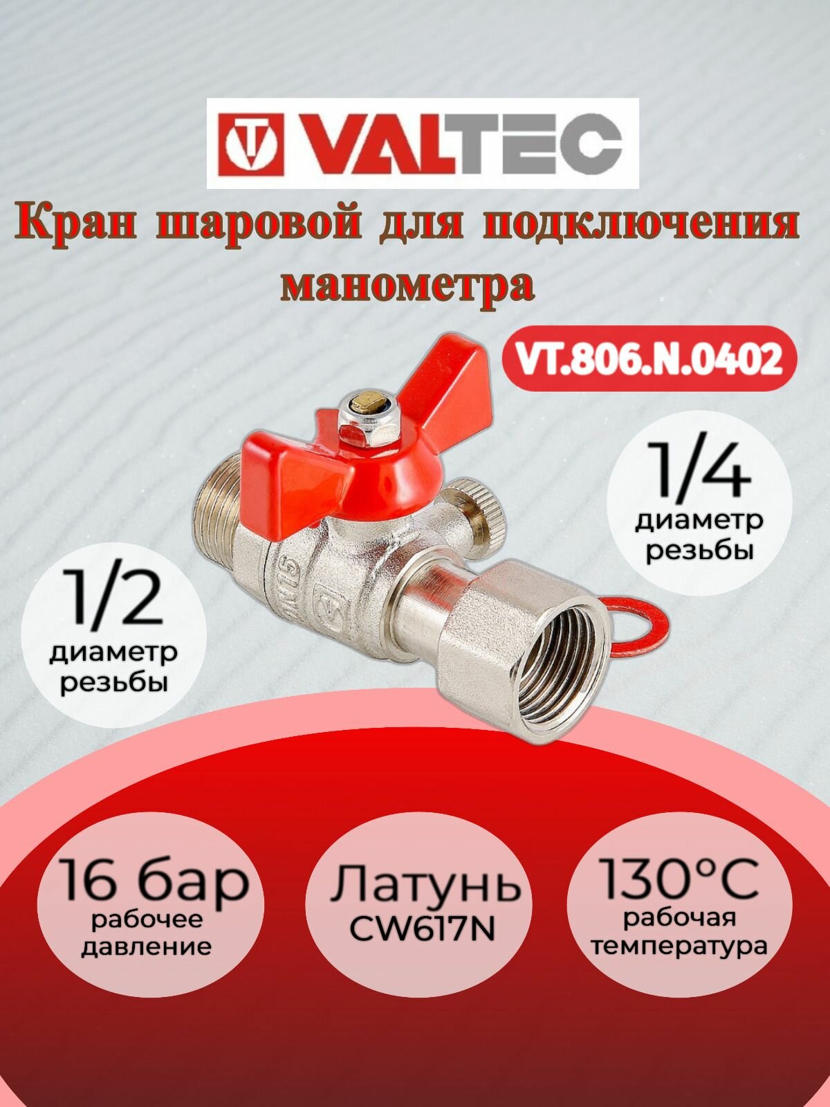 Кран шаровой для подключения манометра, 1/2"нар -1/4"вн. Valtec VT.806. N.0402 / Трёхходовой клапан для подключения контрольно-измерительных приборов с патрубком для сброса воздуха