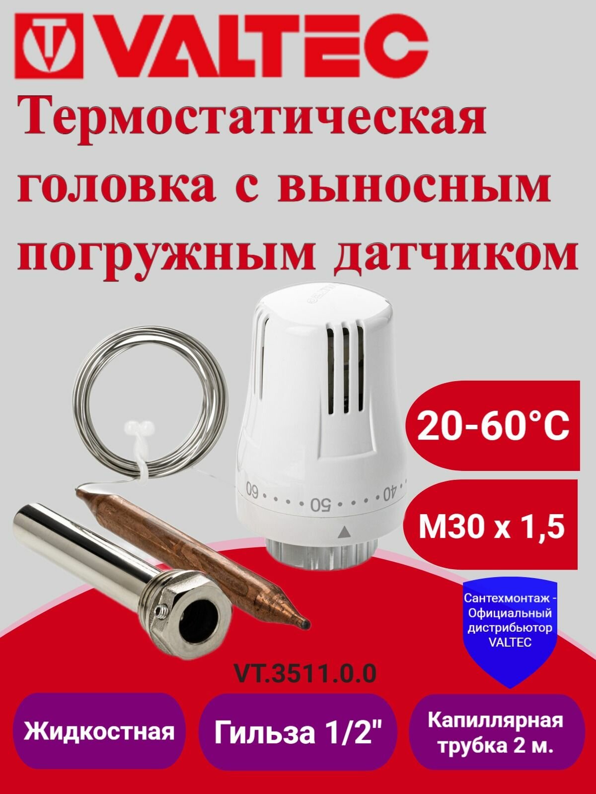 Термостатическая головка с выносным погружным датчиком 20-60*С Valtec VT.3511.0.0