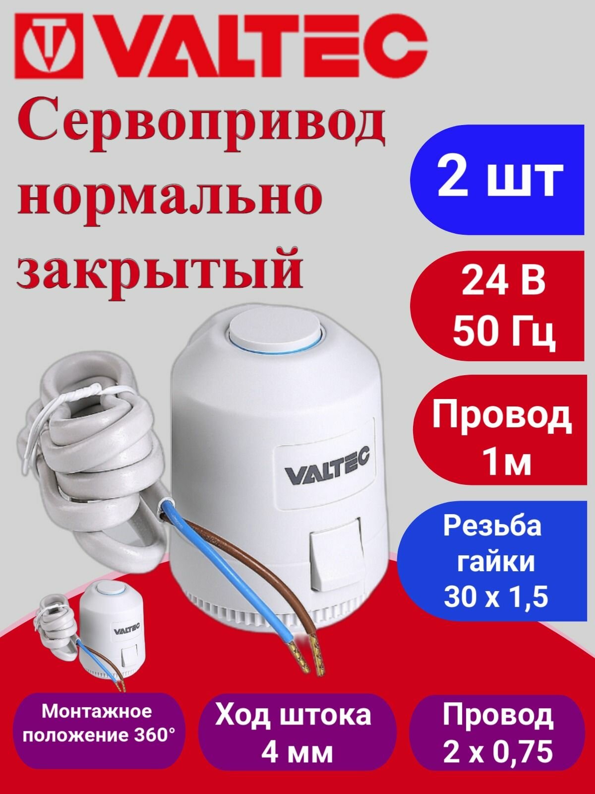 2 шт - Электротермический двухпозиционный сервопривод, норм. Закр, питание 24 В (м) Valtec VT. TE3043.0.024