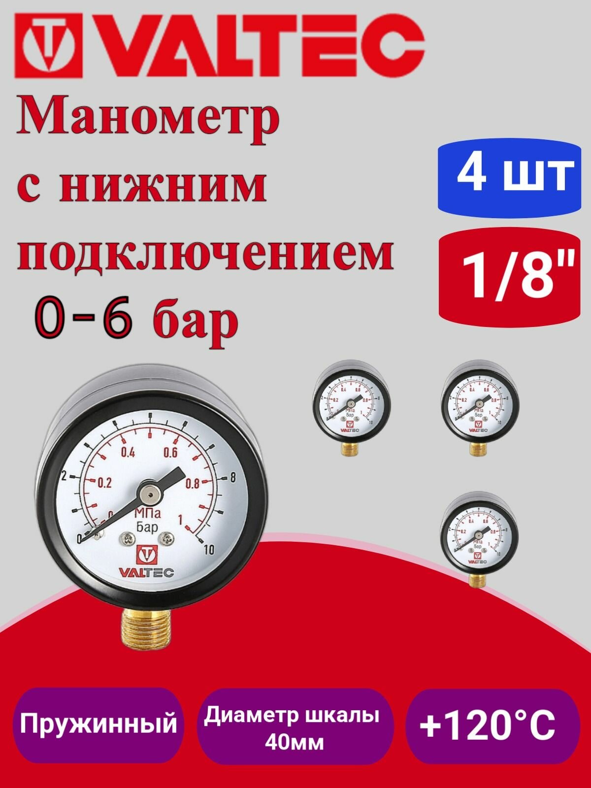 4 шт - Манометр-индикатор с нижним радиальным подключением 0-6 бар; 1/8"