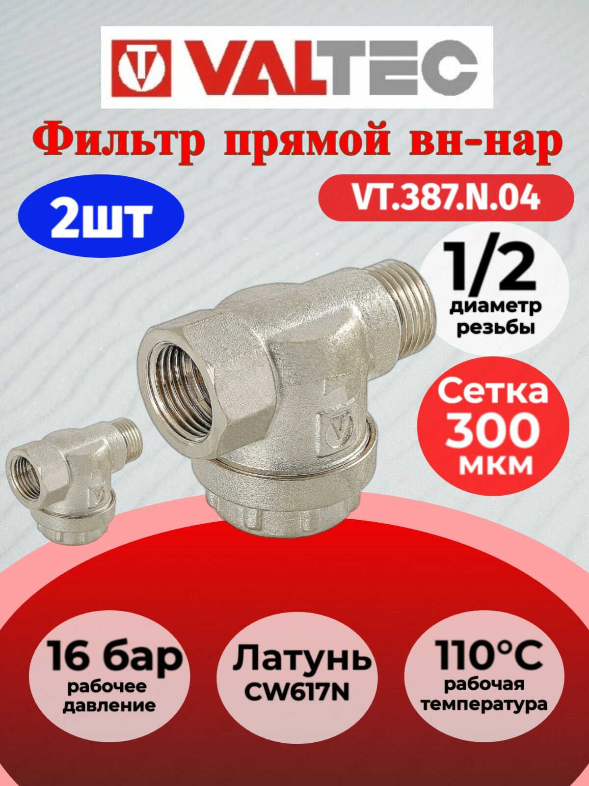 2 шт - Фильтр прямой вн.-нар. 1/2" Valtec VT.387. N.04 / Грязевик грубой очистки воды ДУ15 со сливной пробкой для системы водоснабжения квартир