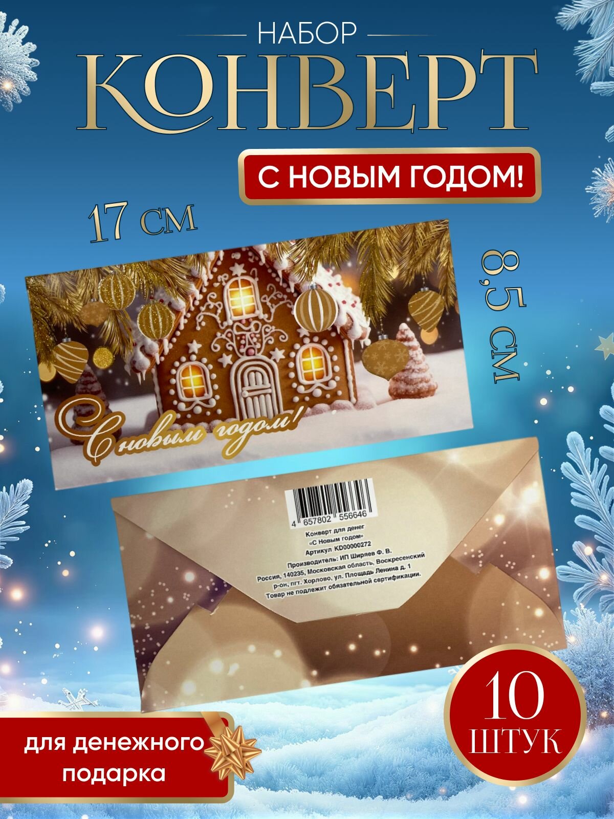 Новогодний конверт открытка для денег подарочная "С Новым годом" набор 10 шт, в подарок