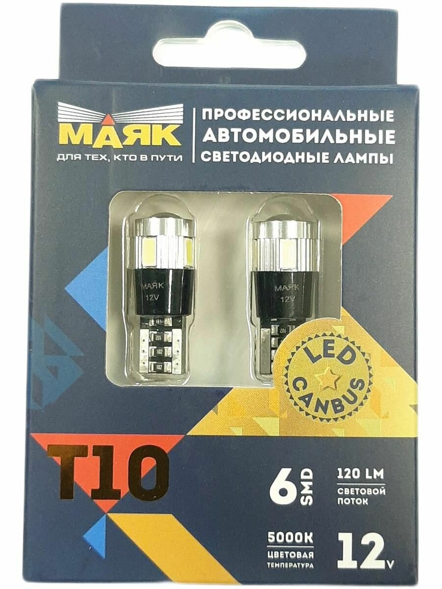 Светодиод T10 маяк SUPER WHITE CANBUS 12V/5W 6SMD c обманкой CAN04 к-т