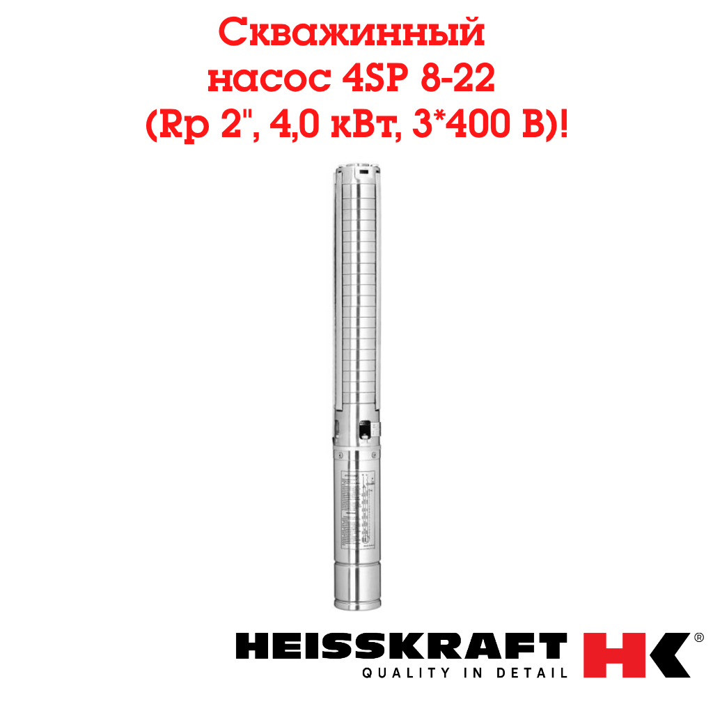Cкважинный насос Heisskraft 4SP 8-22 (Rp 2", 4 кВт, 3*400 В), замена Grundfos SP 8A-22
