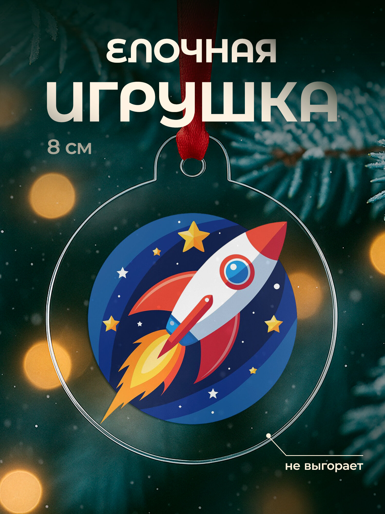 Елочная игрушка новогодняя плоская, акрил, 8 см с принтом Ракета космос