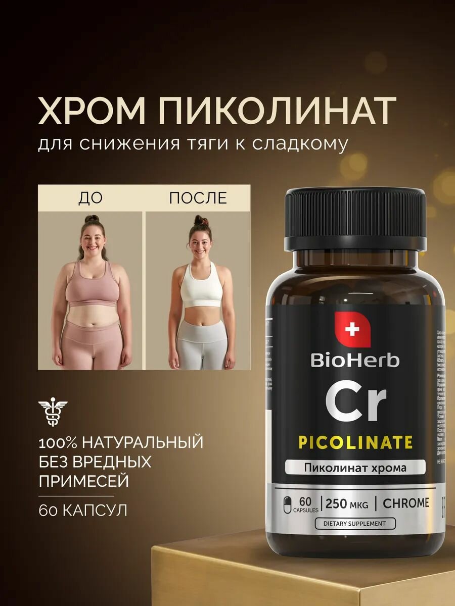 Пищевая добавка Пиколинат Хрома, 60 капсул по 250 мкг