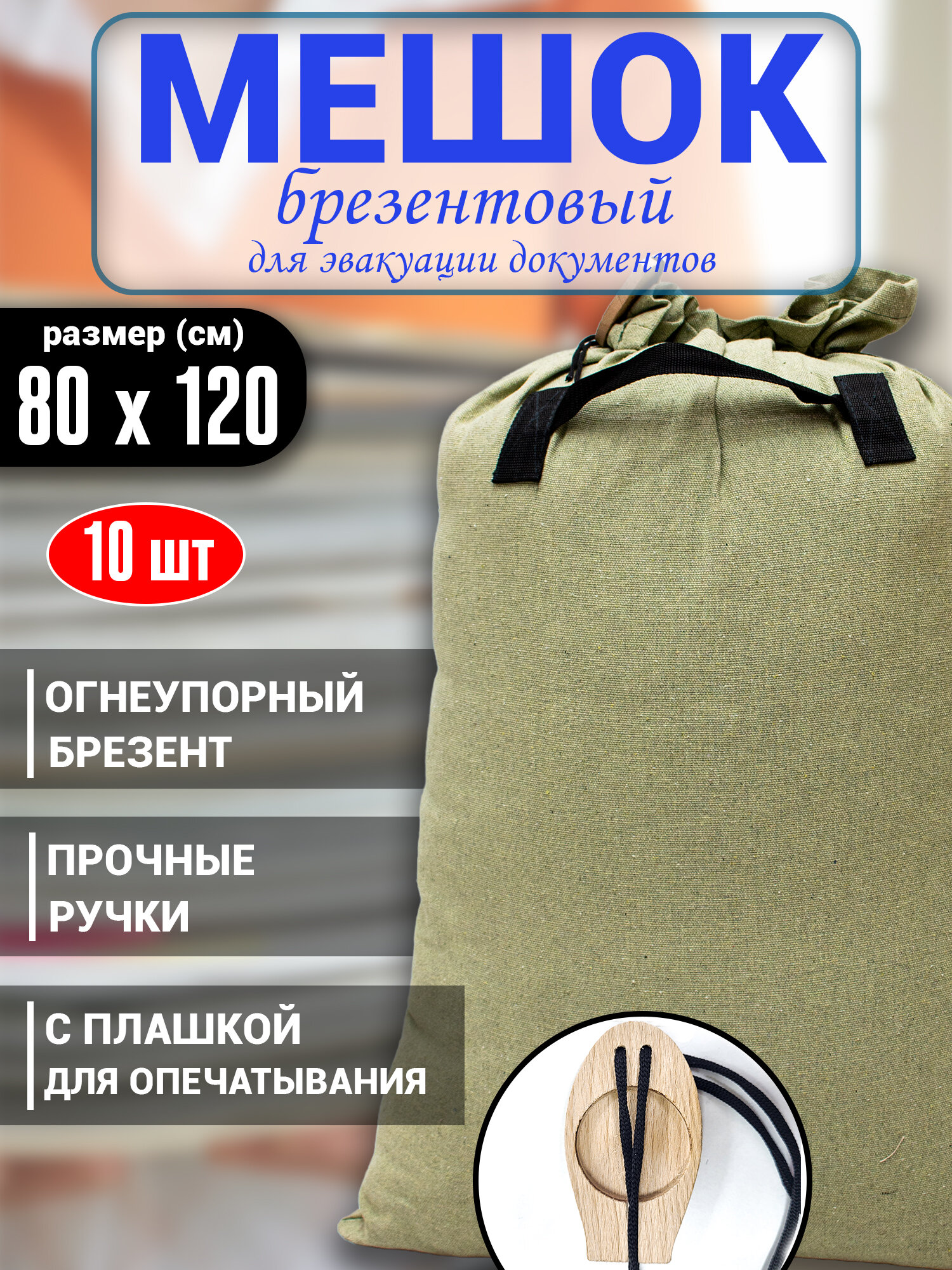 Сумка-мешок для эвакуации документов. Брезентовая 80*120 см, с плашкой для опечатывания. 10 шт. - TENT-CHEHOL
