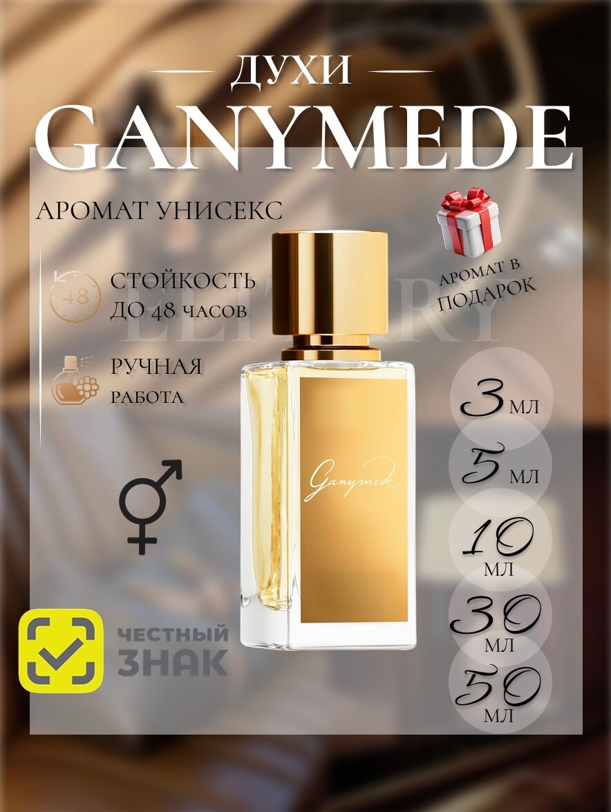 Ганимед / Ganymede духи 10 мл